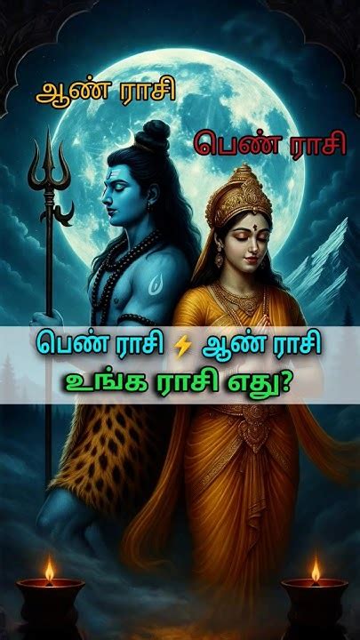 😱 பெண் ராசி⚡ஆண் ராசி உங்க ராசி எது😳🔥 Secrets God Facts Trending Tamil Yt Shorts
