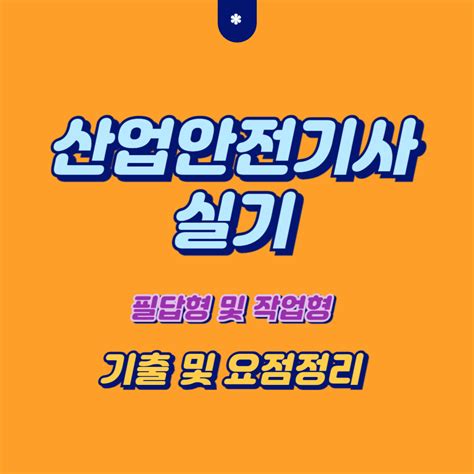 02 산업안전기사 실기 작업형 핵심요약