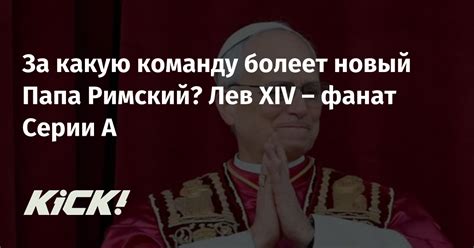 За какую команду болеет новый Папа Римский Лев Xiv фанат Серии А