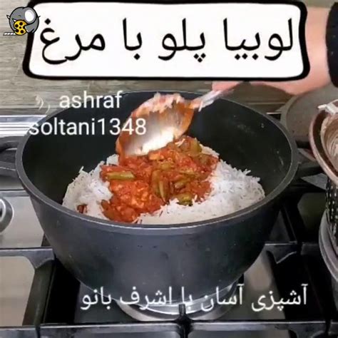 😍 آموزش لوبیا پلو با مرغ خوشمزه سریع و آسان فیلو