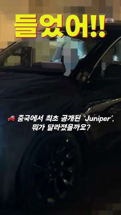 테슬라 머스크형 테슬라 주니퍼 🚗 중국에서 최초 공개된 ‘juniper 뭐가 달라졌을까요우선 이 ‘juniper 모델은