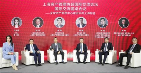 上海资产管理协会成立大会系列之国际交流论坛在沪圆满举办！财富号东方财富网