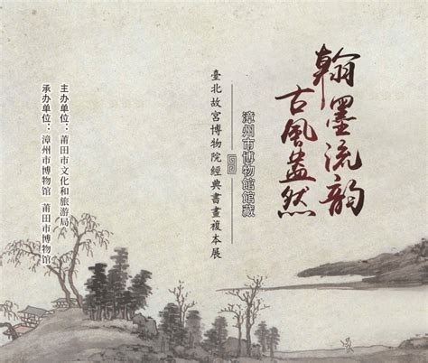 展讯 翰墨流韵古风盎然漳州市博物馆馆藏台北故宫博物院经典书画复本展 莆田市 展览 文化