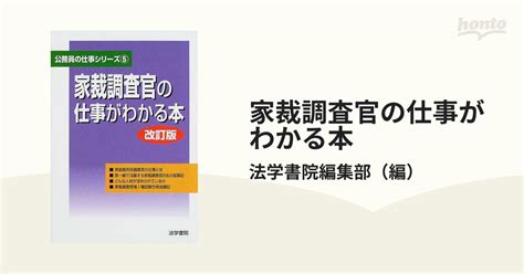 家裁調査官の仕事がわかる本 改訂版の通販法学書院編集部 紙の本：honto本の通販ストア