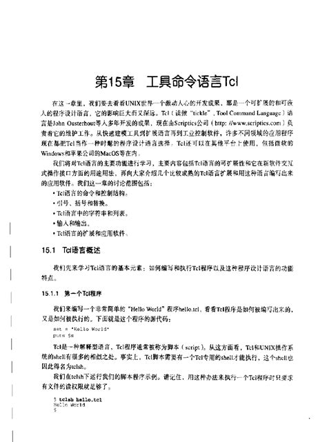 Linux 程序设计 第十五章 工具命令语言 Tclword文档在线阅读与下载无忧文档