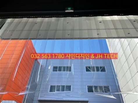 원료창고출입문비닐커튼제작설치 자재창고출입문비닐커튼제적설치 공장출입문비닐커튼제작설치 지게차출입문비닐커튼 제작설치 샤인디자인 Jh Tech 네이버 블로그