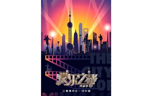 爱乐之都青春季东方卫视音乐剧竞演综艺第二季搜狗百科