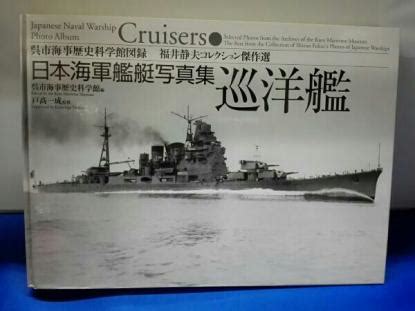 日本海軍艦艇写真集 巡洋艦 歴史 売買されたオークション情報yahooの商品情報をアーカイブ公開 オークファンaucfan