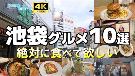 【池袋】絶対に食べて欲しい池袋グルメを10選紹介します Youtube