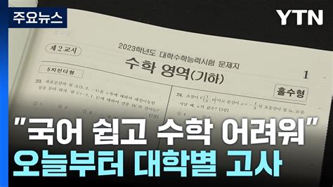 지난해보다 국어 쉬웠고 수학 어려웠다 오늘부터 대학별 고사 시작 YTN YouTube
