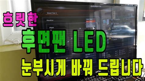 베놈 후면팬 Led가 흐릿해요 식스팬 케이스의 흐릿한 후면팬 Led 밝게 하기 춘천컴퓨터판매수리 춘천조립컴퓨터 오윤기컴퓨터 Smart Fan 5 Youtube