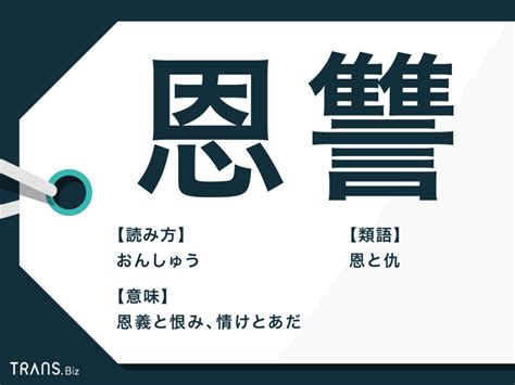 「恩讐」の意味とは？読み方と使い方、類語も解説 Transbiz