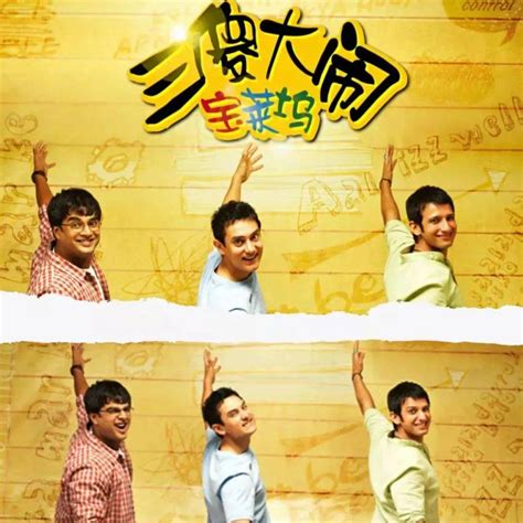 复华研培不畏世俗敢突破保持初心勇逐梦三傻大闹宝莱坞观后感 兰彻 梦想 影片