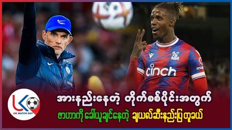 အားနည်းနေတဲ့ တိုက်စစ်ပိုင်းအတွက် ဇာဟာကို ခေါ်ယူဖို့ ဆွေးနွေးခဲ့တဲ့ ချယ