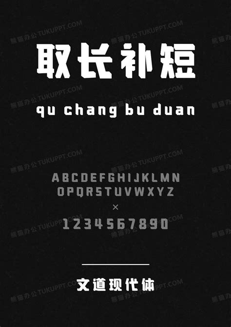 文道现代体字体库下载ttf格式熊猫办公