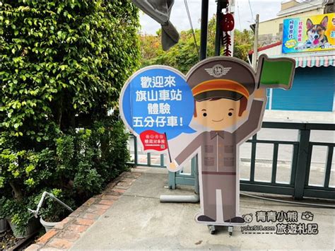 高雄景點旗山車站糖鐵故事館 走進老車站懷舊趣 青青小熊旅遊札記