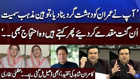 Uzma Bukhari Kamran Shahid Face Off Over Imran Khan Cases Heated