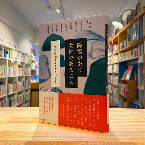障害があり女性であること 生活史からみる生きづらさ Bookshop 本と羊