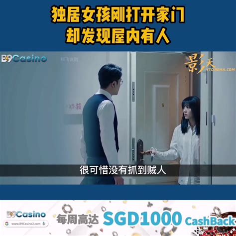 独居女孩刚打开家门，却发现屋内有人，她这个举动救了自己 这次你heng啊！通过以下链接注册，能免费获得额外sgd9