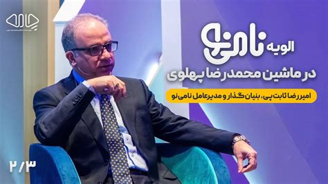 الویه نامی‌نو در ماشین محمدرضا پهلوی سخنرانی امیررضا ثابت‌پی در رویداد