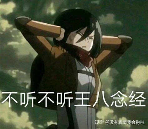 今日推荐暗号进击的巨人 表情包合集 知乎