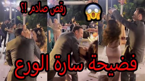 فضيحة سارة الورع خطيبة غيث مروان ورقصها الصادم 18 وردة فعل غيث مروان