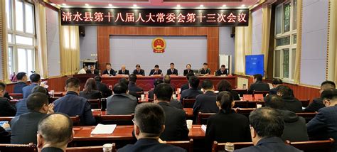 清水县第十八届人大常委会第十三次会议召开图 天水在线