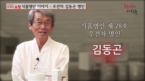 [우체국과사람들] 깊고 구수한 화개차 이야기 쌍계명차 김동곤 명인 Youtube