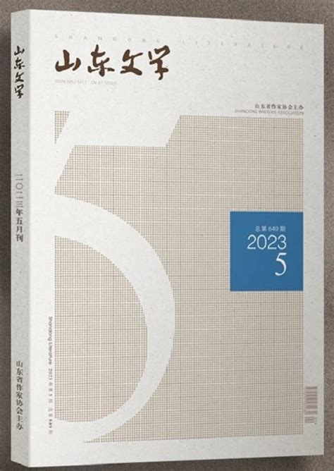 《山东文学》2023年第5期目录 新作品 中国作家网