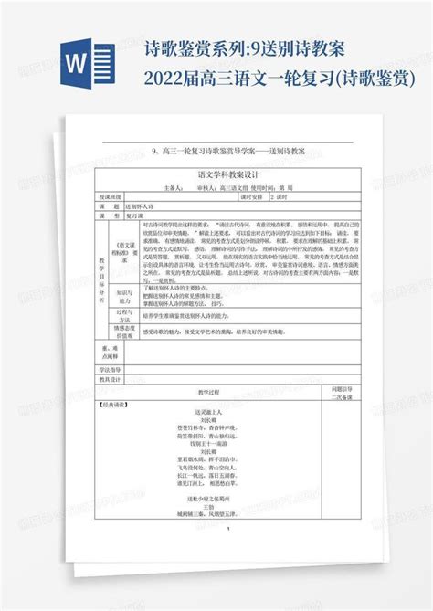 诗歌鉴赏系列9送别诗教案 2022届高三语文一轮复习诗歌鉴赏word模板下载编号lpkpxdyk熊猫办公