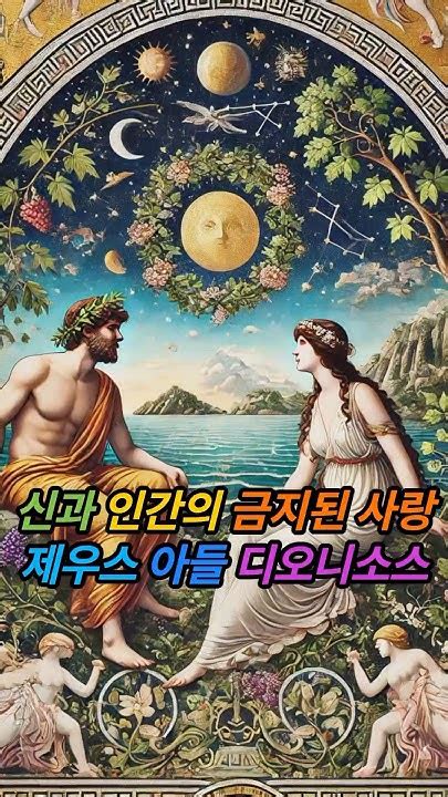 신과 인간의 금지된 사랑 제우스의 아들 디오니소스 그리스신화 Youtube