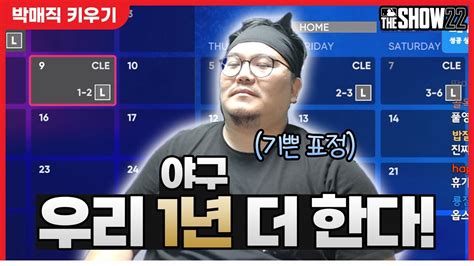 야구 1년 더 합니다 그렇게 됐습니다 더쇼22 박매직 키우기 37 Youtube