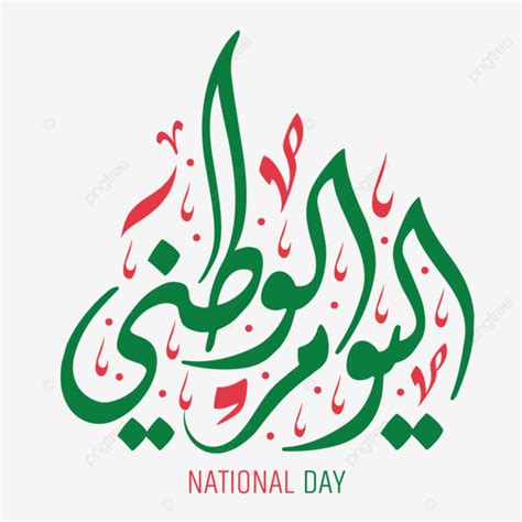 Día Nacional Saudi Uae Kuwait Qatar Bahrein En Caligrafía árabe Saludo