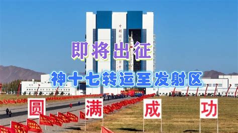 黑科技曝光！神十七船箭组合体转运至发射区，发射进入一周倒计时 Youtube