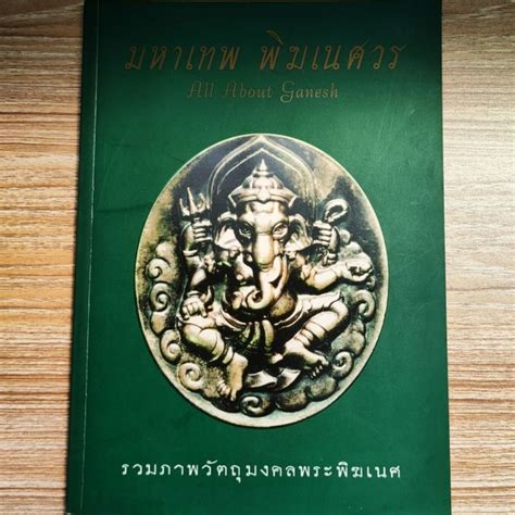 หนังสือ มหาเทพ พิฆเนศวร All About Ganesh รวมภาพวัตถุมงคล พระพิฆเนศ
