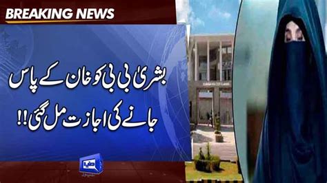 Dunya News Ihc Orders Shifting Of Bushra Bibi To Adiala Jail From Bani