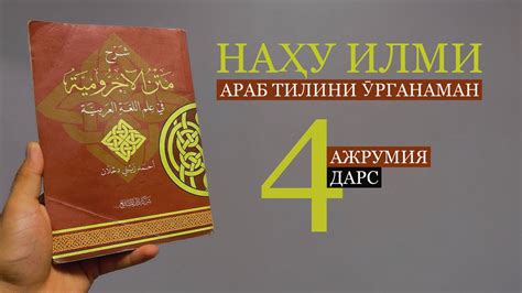 Наҳу илми: Араб тилини ӯрганаман! Ажрумия 4 дарс! ⁠ ⁠ ⁠@ATVUZ - YouTube