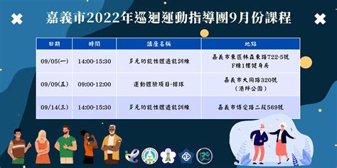 中正大學 運動i臺灣團隊 9月份嘉義縣巡迴運動指導團＆嘉義市巡迴運動指導團課程表 奉上給各位民眾查看啦！