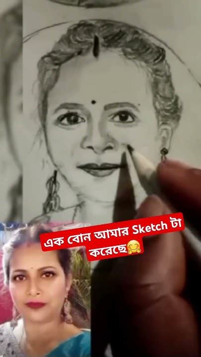 কেমন হয়েছে 😊 Shorts Ytshorts Youtubeshorts Viralvideo Sketch