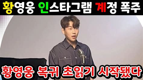 불타는트롯맨 황영웅 인스타그램 시작과 동시에 계정 폭주 황영웅 복귀 초읽기 시작됐다 불타는장미단 Youtube