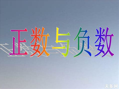 PPT 正数与负数 PowerPoint Presentation free download ID 6465678 PPT 正数与负数 PowerPoint Presentation free download ID 6465678