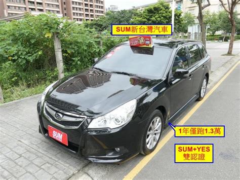中古車 1年僅跑13萬，sumyes雙認證，已加裝最新型安卓機影音組，定速，循跡，換檔配備滿滿，內裝乾淨，漂亮好車~subaru