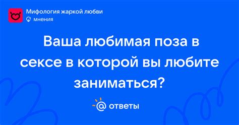 Ваша любимая поза в сексе в которой вы любите заниматься Ответы Mail