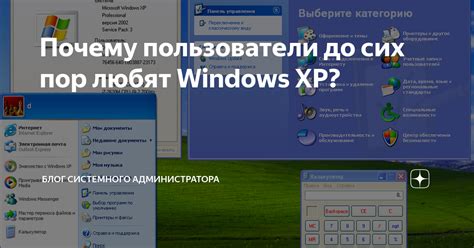 Почему пользователи до сих пор любят Windows Xp Блог системного