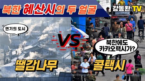 평양 밖 북한 I 북중국경 탐사 8 북한 혜산시의 두 얼굴땔감나무vs콜택시 Real North Korea Youtube