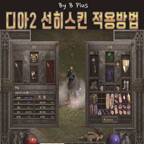 디아2 스킨 적용 방법 레저렉션 아이템필터 선히 네이버 블로그