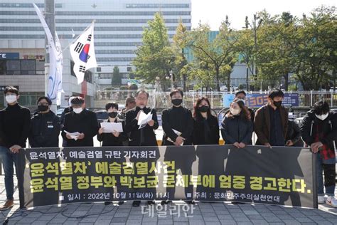 문화연대 윤석열차 예술검열 규탄 기자회견 네이트 뉴스