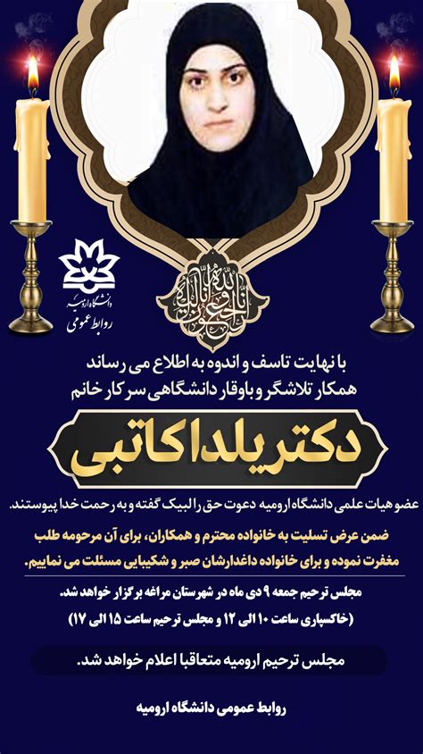 اطلاعیه مجلس ترحیم همكار تلاشگر و باوقار دانشگاهي مرحومه سرکار خانم دکتر یلدا کاتبی سایت خبر