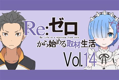 6ページ目：reゼロから始める異世界生活×インタビューの人気記事・最新情報 アニメイトタイムズ