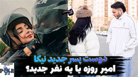 قراره امیر روز برگرده ترکیه پیش نیکا فلاحی؟ دوست پسر جدید نیکا چه کسیه